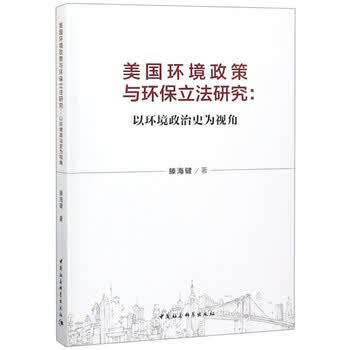 美国环境政策与环保立法研究--以环境政治史为视角