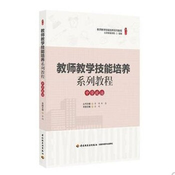 教师教学技能培养系列教程·中学政治