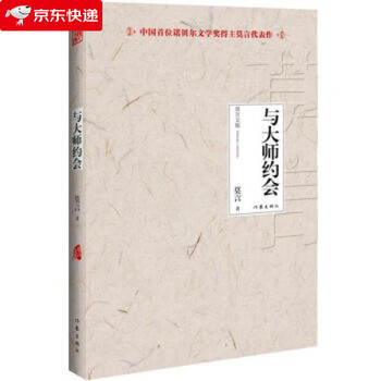 与大师约会 莫言 作家出版社