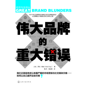 伟大品牌的重大错误 经济与法译丛