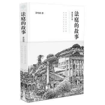 法庭的故事(新增订版)