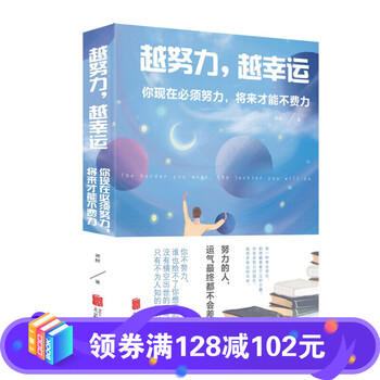 越努力，越幸运：你现在必须努力，将来才能不费力