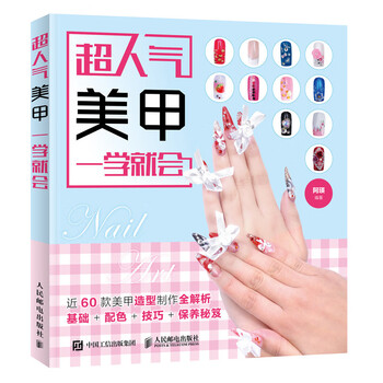 正版 超人气美甲一学就会9787115487216