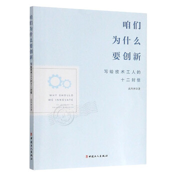 咱们为什么要创新(写给技术工人的十二封信)