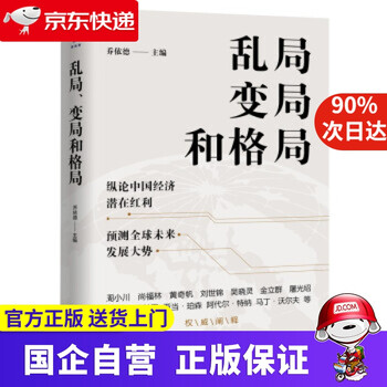 乱局、变局和格局 纵论中国经济潜在红利 预测全球未来发展大势 乔依德 编 中译出版社