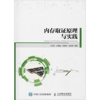 内存取证原理与实践