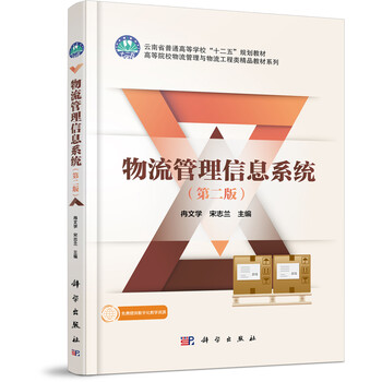 物流管理信息系统（第二版）