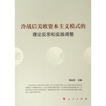 冷战后美欧资本主义模式的理论反思和实践调整