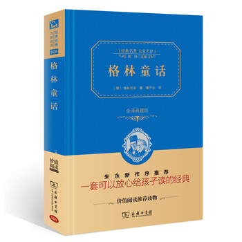 格林童话(全译典藏版)(精)/经典名*大家名译