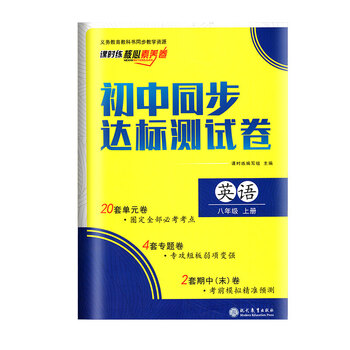 初中同步达标测试卷 英语 八年级上册英语单元期中期末专题测试必刷题 课时练 核心素养卷 初二试卷上册考前模拟精准测试卷 初中试卷类教辅