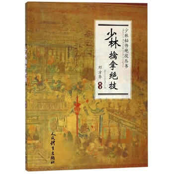 少林擒拿绝技/少林秘传绝技丛书邓方华 