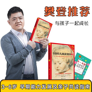 1000天阅读效应2：3～6岁各项能力发展特点及选书用书攻略  儿童早期阅读启蒙手册