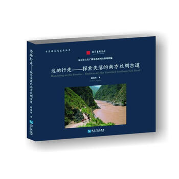 边地行走:探索失落的南方丝绸古道 范南丹 著 知识产权出版社 9787513061209