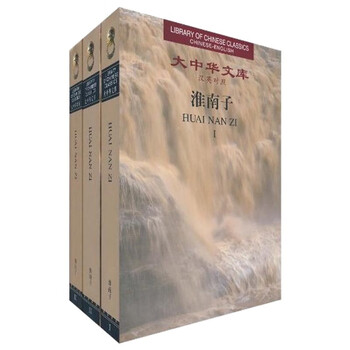 大中华文库：淮南子（汉英对照 套装共3册） 翟江月，牟爱鹏 著   广西师范本社