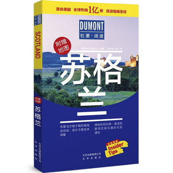 苏格兰-杜蒙·阅途旅游指南圣经