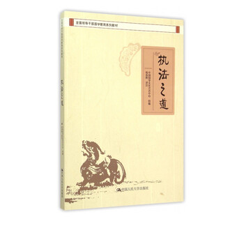 执法之道(全国领导干部国学教育系列教材)