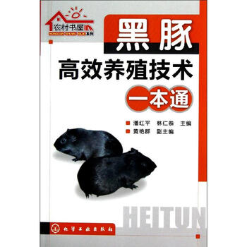 黑豚高效养殖技术一本通