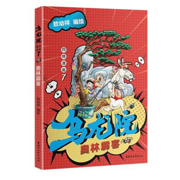 乌龙院四格漫画7：奥林霹客