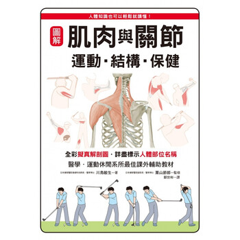 台版 图解 肌肉与关节运动 结构 保健 医学 运动休闲系所佳课外辅助教材 港