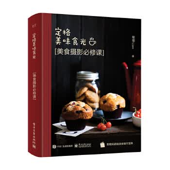 定格美味食光美食摄影课【正版图书】
