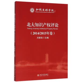 北大知识产权评论(2014\2015年卷)