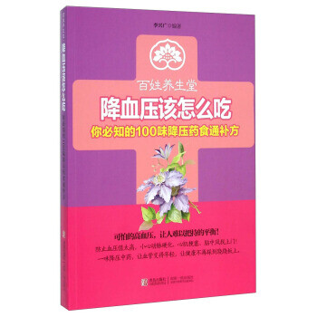 百姓养生堂：降血压该怎么吃 李兴广 著