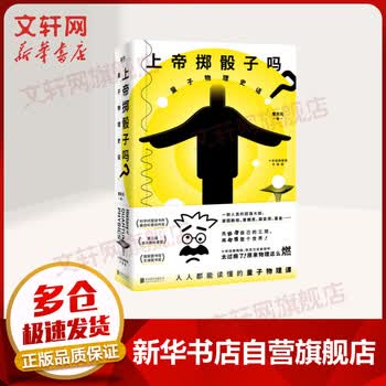 上帝掷骰子吗 量子物理史话 升级版