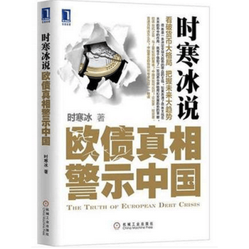 时寒冰说：欧债真相警示中国