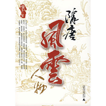 隋唐风云人物【正版图书】