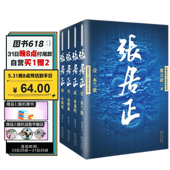 张居正/长篇历史小说经典书系（套装全4册）