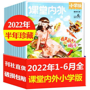 【半年珍藏】课堂内外小学版A版杂志2022年1.2月合刊/3/4/5/6月共6期5本打包【另有近期3本打包可选】3-6年级小学生作文书课外学习辅导期刊 A【共6期5本】2022年1.2/3/4/5/6