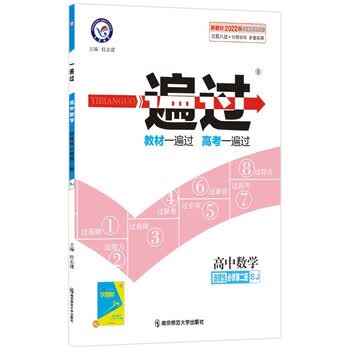 一遍过 选择性必修 第二册 数学 SJ （苏教新教材）2022版 天星教育