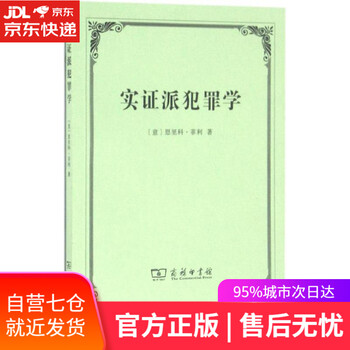 【正版图书】实证派犯罪学 (意)恩里科·菲利(Enrico Ferri) 著;郭建安 译 商务印书馆