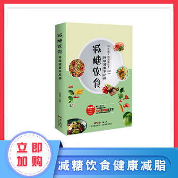 减糖饮食 生活书减肥减脂持续瘦身低卡塑形营养餐食谱书籍 变瘦变健康变年轻学智图书 【入门单册】减糖饮食