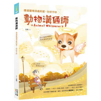 预售 藍鷹 動物溝通師：傳達靈魂深處的愛，你好不好 四塊玉文創