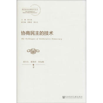 协商民主的技术