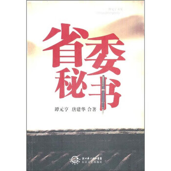 省委秘书【正版图书】