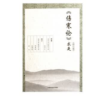 伤寒论求是(修订版)