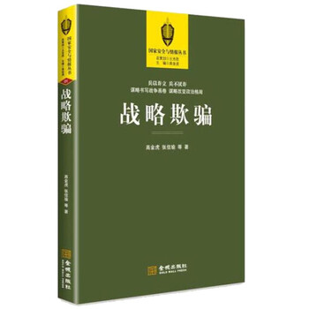 战略欺骗 国家安全与情报丛书