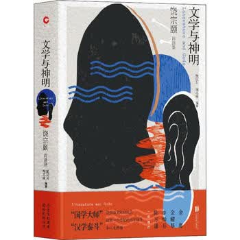 文学与神明 饶宗颐访谈录