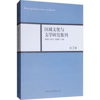 区域文化与文学研究集刊 第5辑
