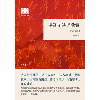 毛泽东诗词欣赏（国民阅读经典·平装·插图本）