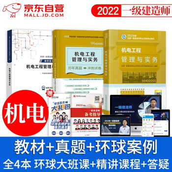 一建教材2022机电单科 一级建造师2022教材 机电实务教材+历年真题解析+冲刺试卷习题库+环球网校案例强化专项突破4本套 官方正版2022年全国一级建造师执业资格考试用书建工社