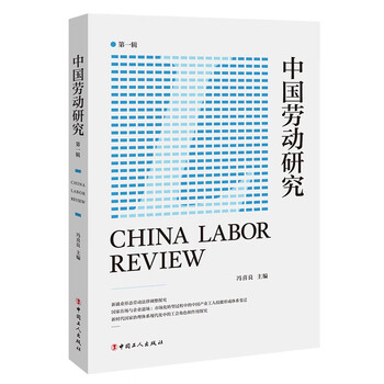中国劳动研究. 第一辑
