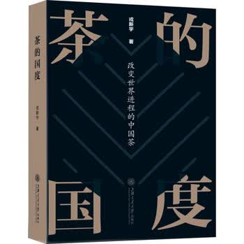 茶的国度 改变世界进程的中国茶