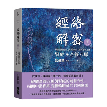 经络解密卷六 肾经 奇经八脉解开肾经先天之本与奇经八脉的身世之谜 沈邑颖 大块文化 港台图书预售