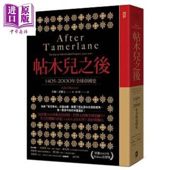 帖木儿之后 三版 1405~2000年全球帝国史 港台原版 约翰达尔文黄中宪 野人