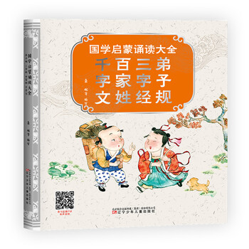 国学启蒙诵读大全：弟子规三字经百家姓千字文（大字注音精美插图 王立群倾情作序推荐）