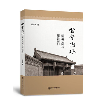 公堂内外(明清讼师与州县衙门)