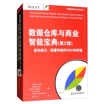 数据仓库与商业智能宝典（第2版）：成功设计、部署和维护DW/BI系统